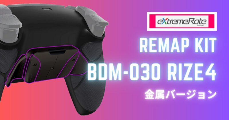 ついに登場！PS5 DualSense背面ボタン BDM-030 eXtremeRate